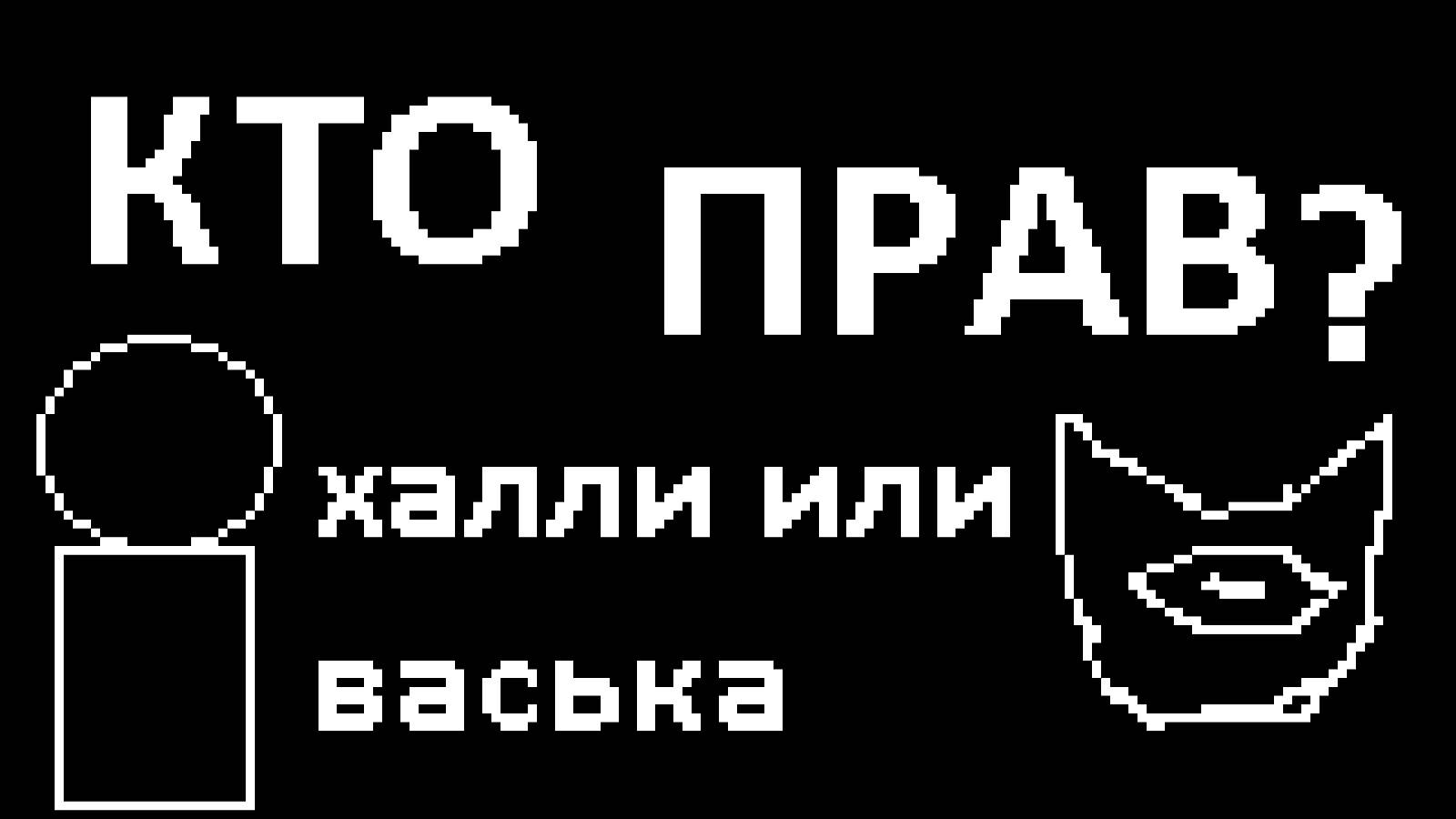 Кто прав: Халли или Васька Физма?
