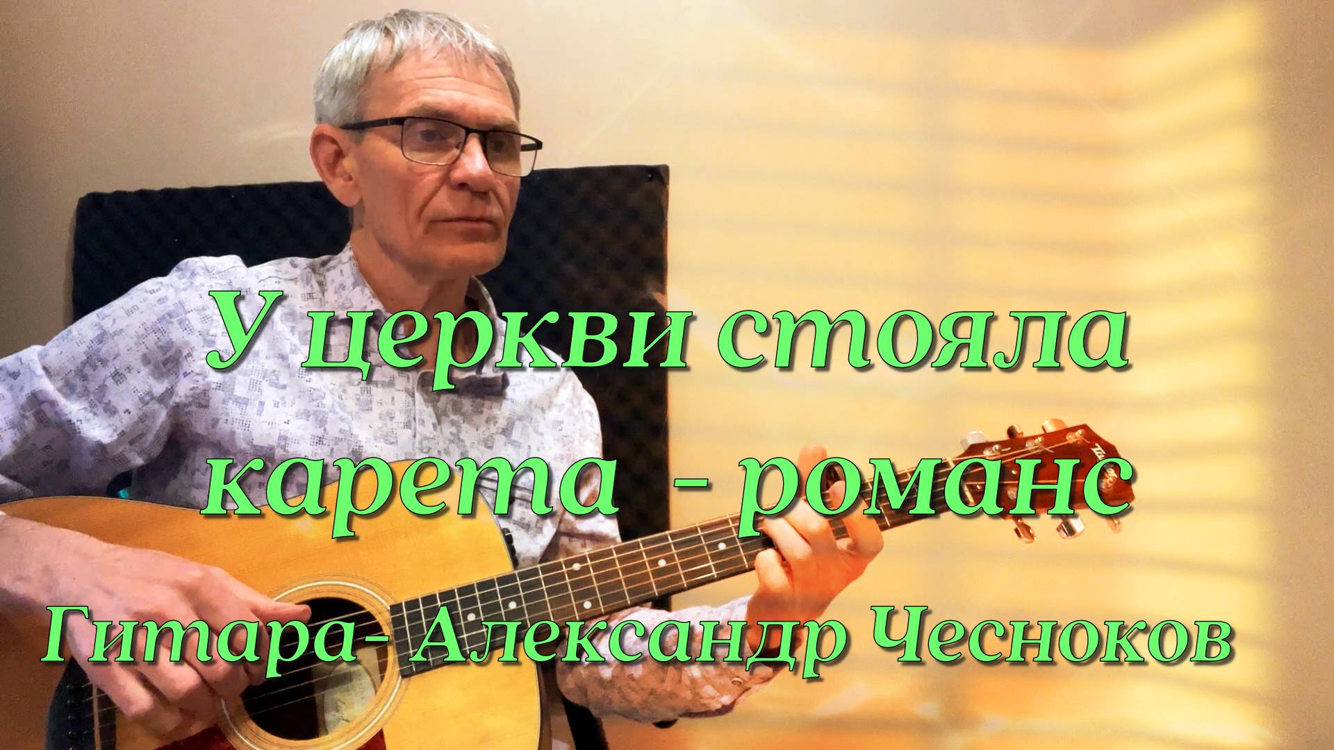 "У церкви стояла карета". Романс под гитару - Александр Чесноков