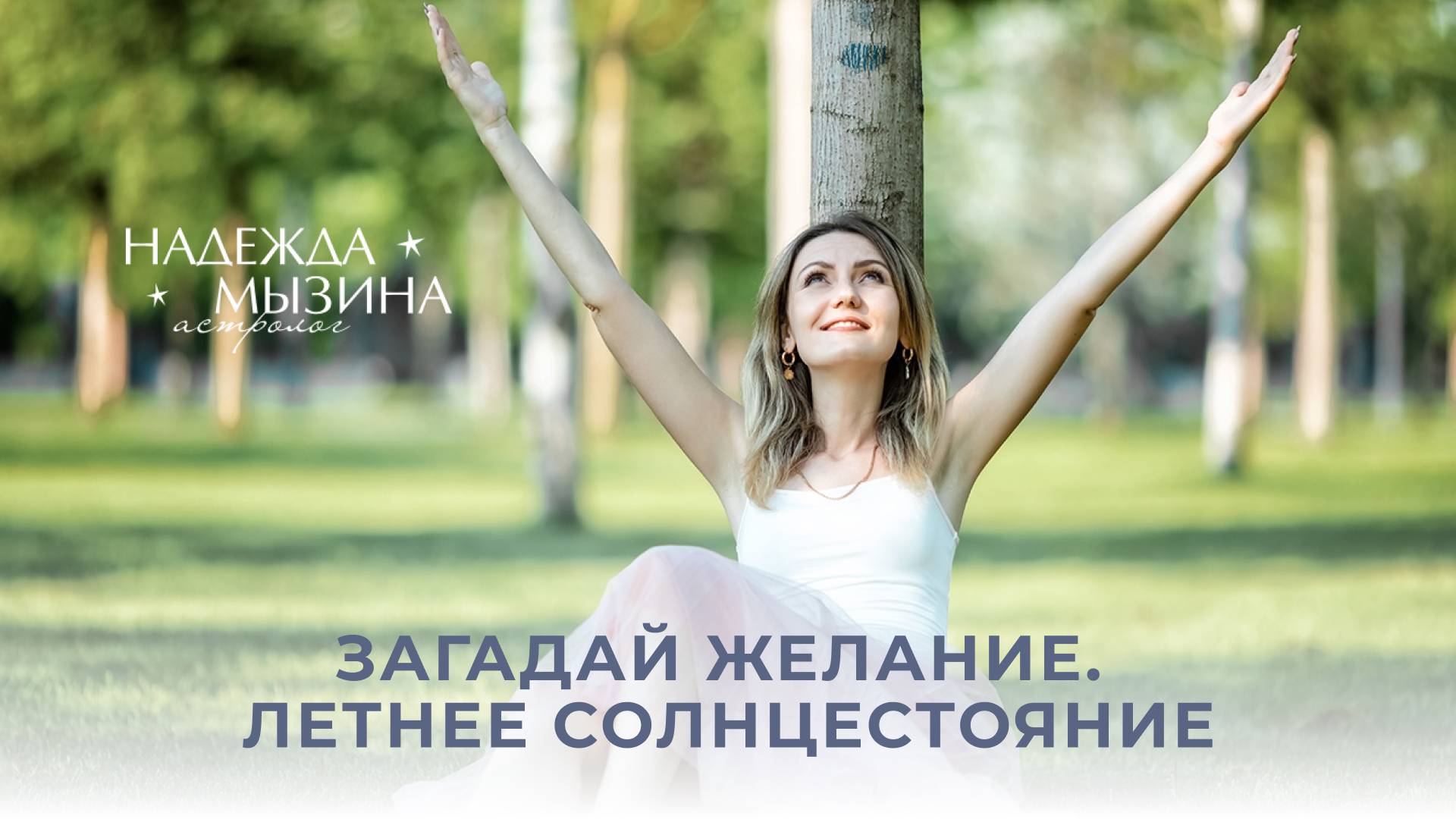 Загадай желание в летнее Солнцестояние