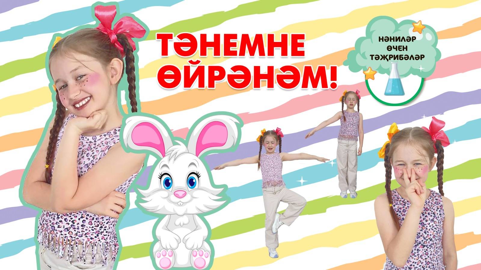 Нәниләр өчен тәҗрибәләр: Тәнемне өйрәнәм / Опыты для малышей: Изучаю свое тело