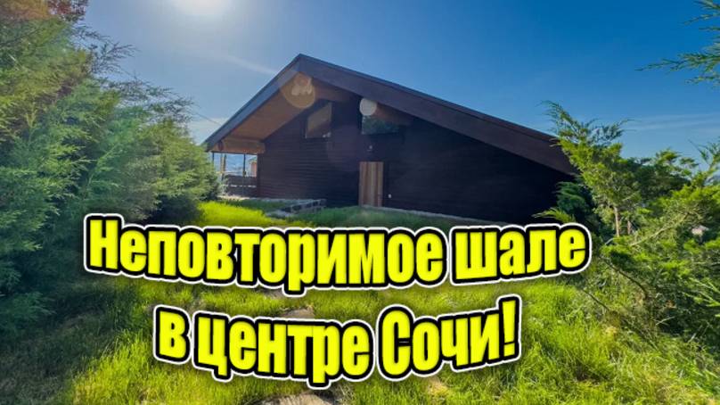 Полный ролик! Удивительное шале в центре Сочи!