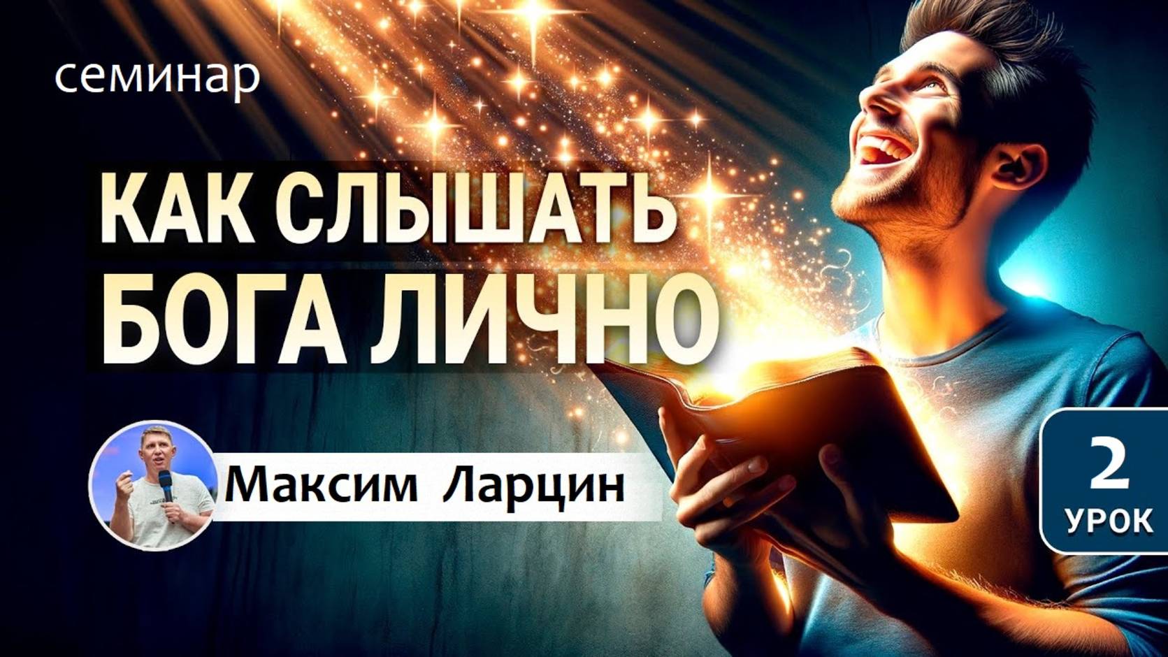 Как слышать голос Бога лично2 - М.Ларцин семинар 11.09.24