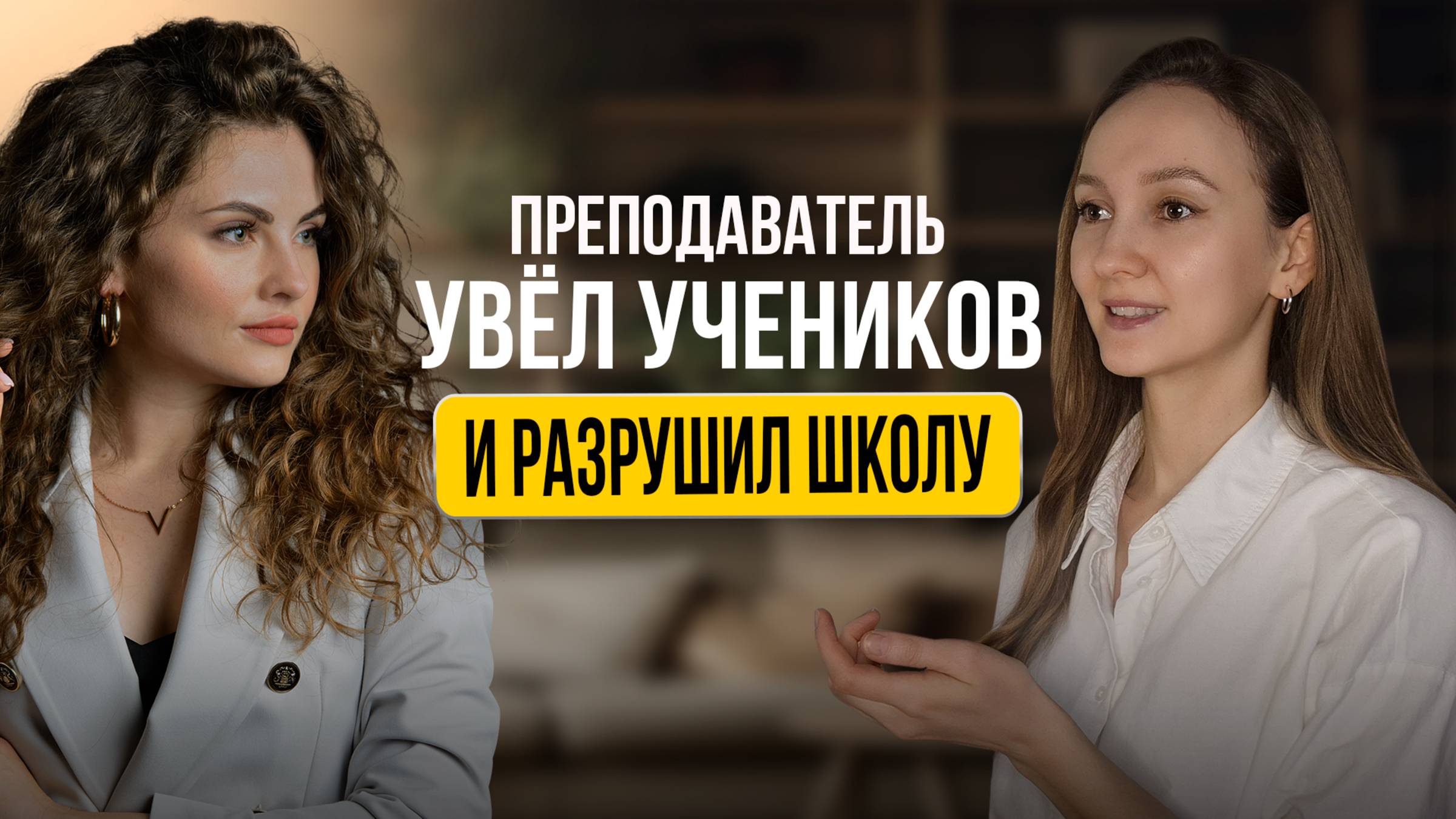 Как ОТКРЫТЬ свою ШКОЛУ? Подкаст с Викторией Гнездиловой.