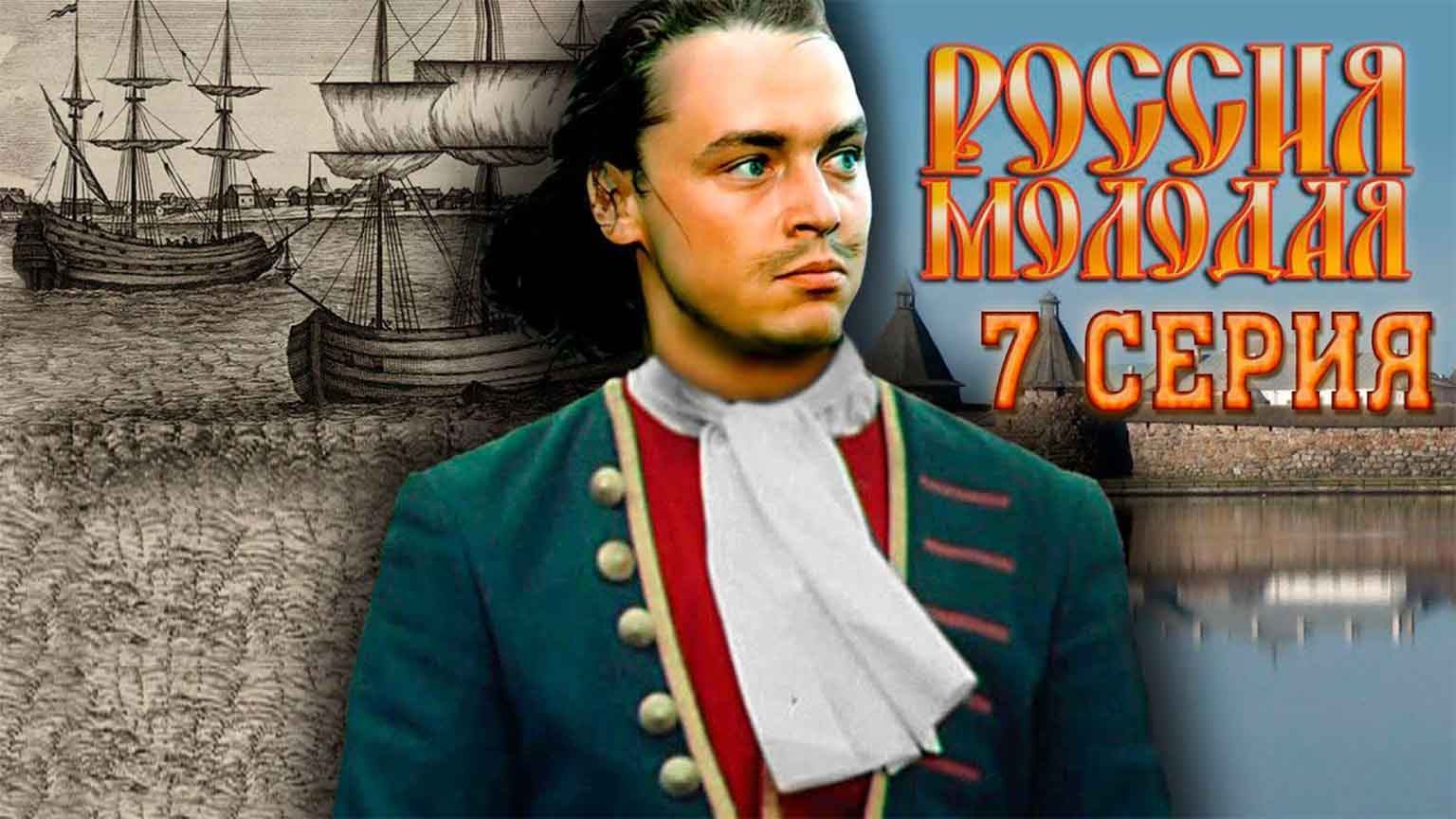 Россия молодая (1982), 7 серия