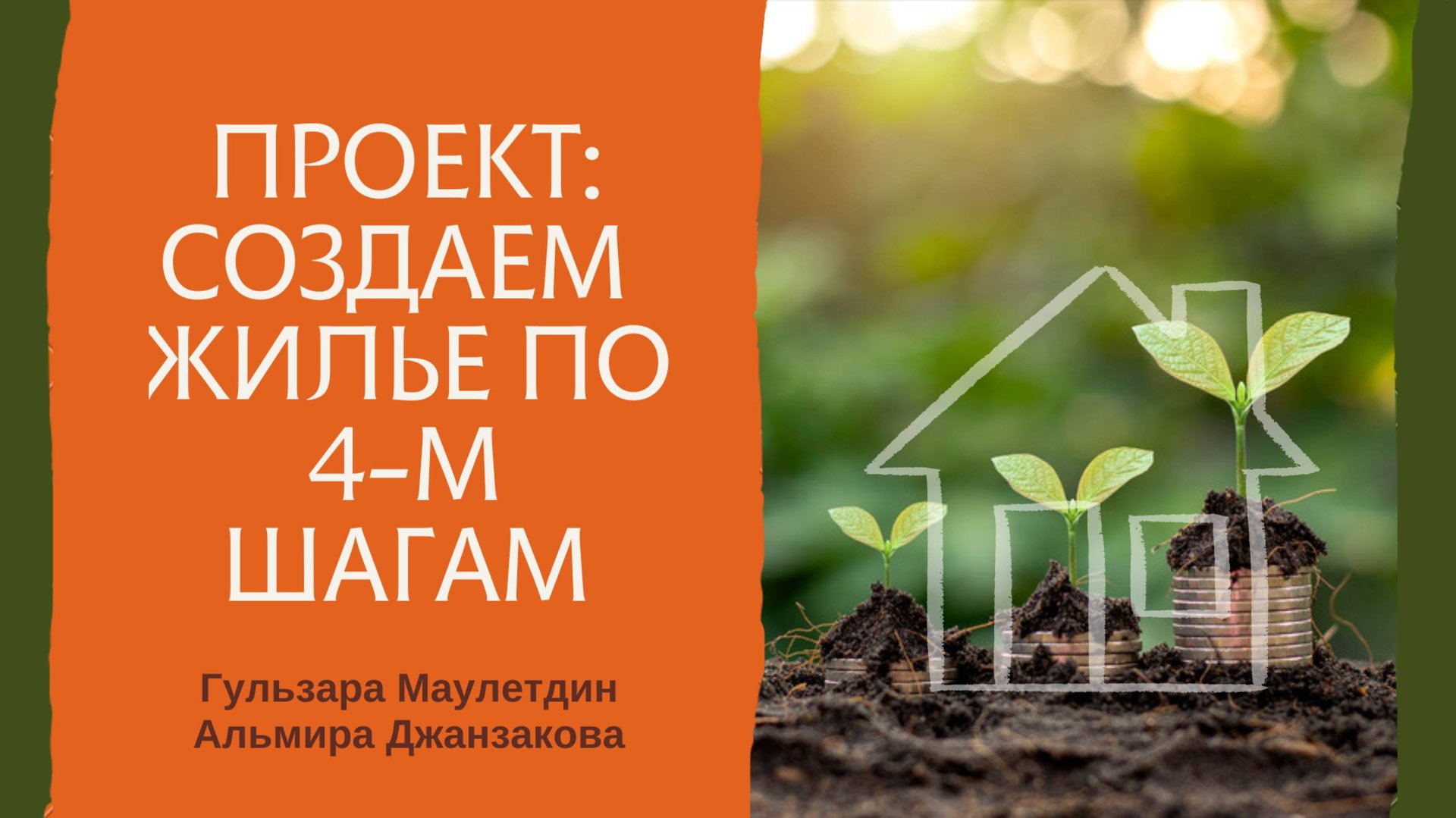 СОЗДАЕМ СОБСТВЕННОЕ ЖИЛЬЕ
ПО 4-М ШАГАМ