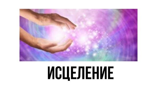 Медитация на исцеление