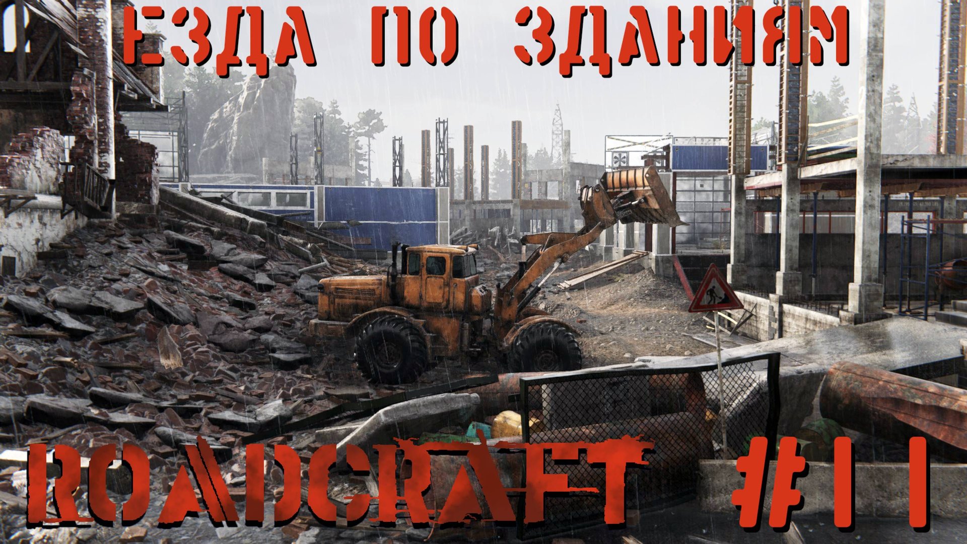 Езда по зданиям | RoadCraft #011 [Прохождение] | Play GH