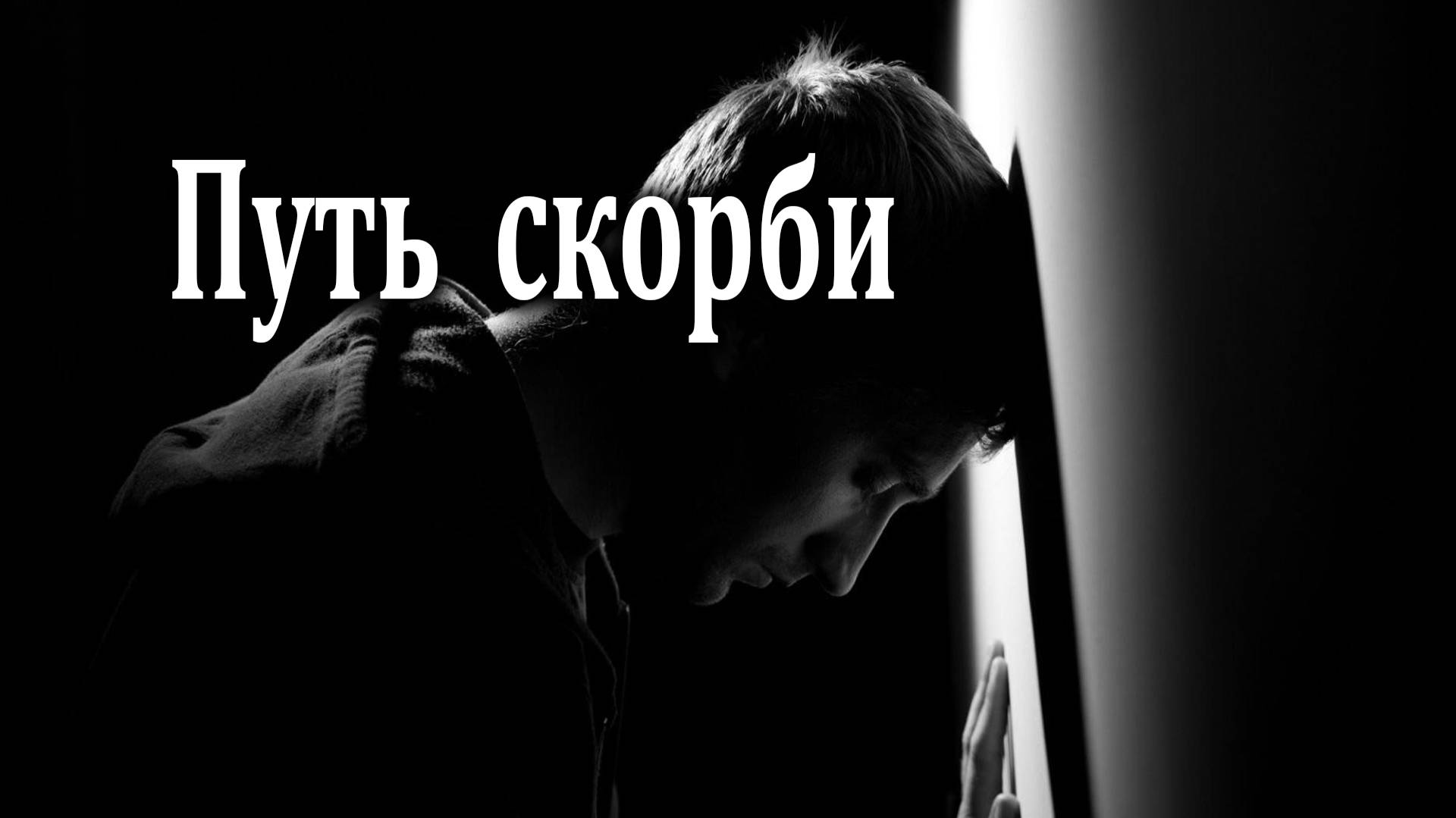 04.07.2021 "Путь скорби" Левшин Денис