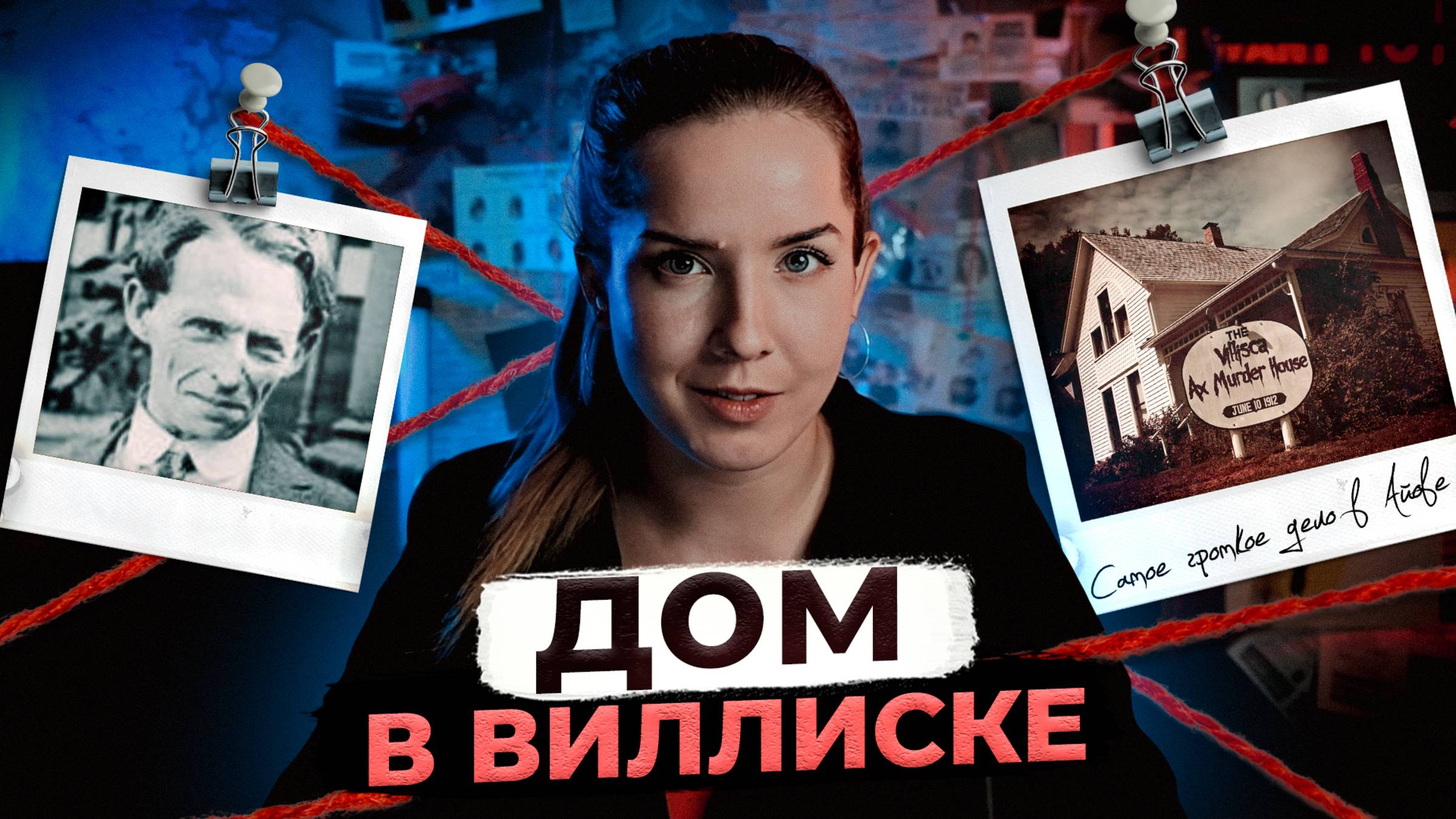 САМОЕ ГРОМКОЕ ДЕЛО В АЙОВЕ: Дом в Виллиске!