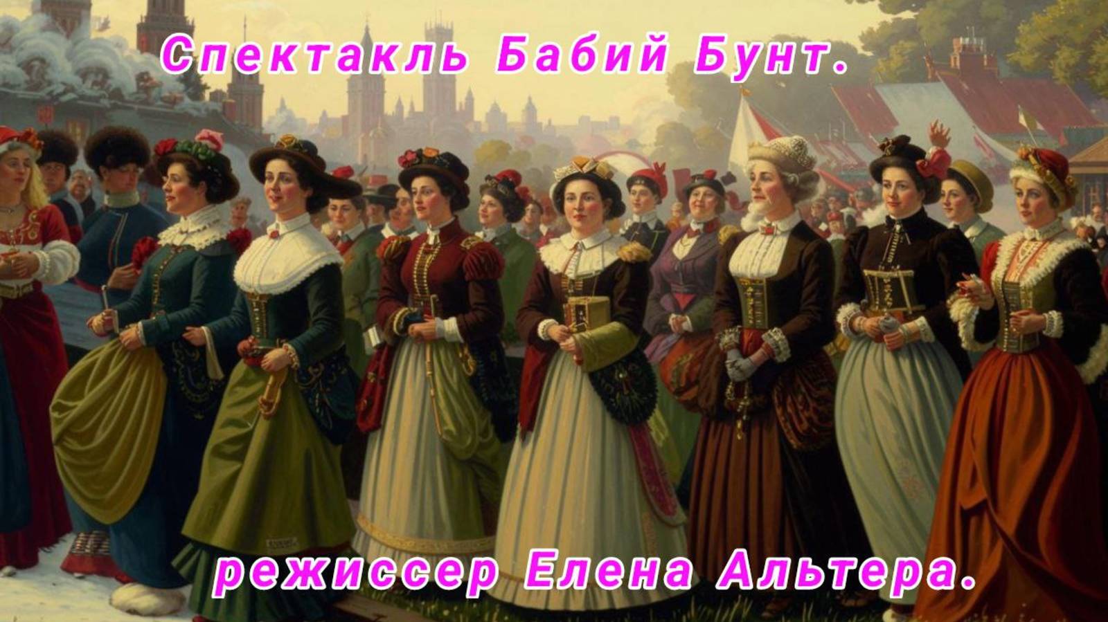 Бабий бунт реж. Елена Альтера