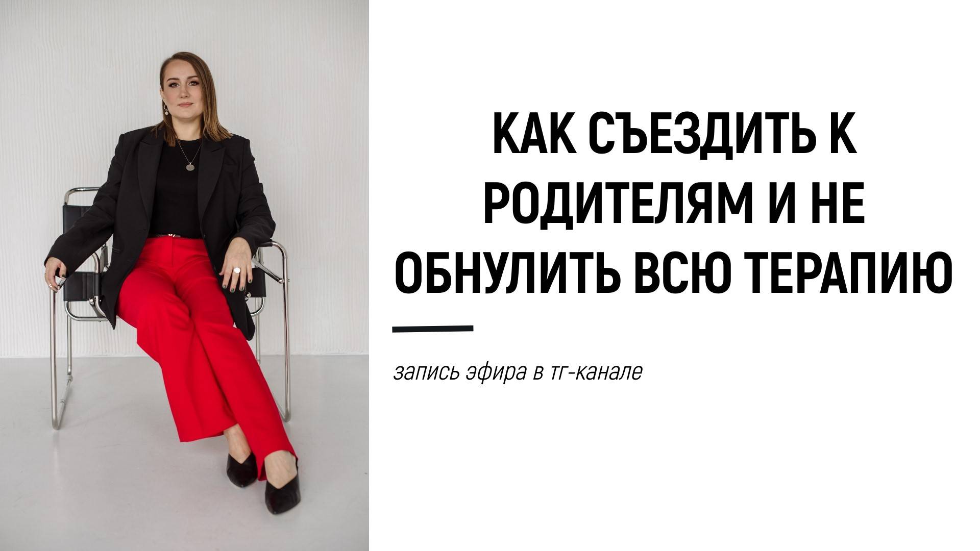 Эфир на тему «как съездить к родителям и не обнулить всю терапию😁»  ответы на вопросы + медитация