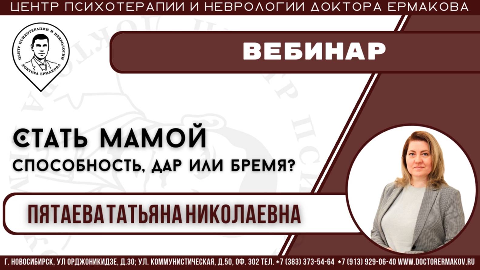 Вебинар Стать мамой способность, дар или бремя Пятаева ТН