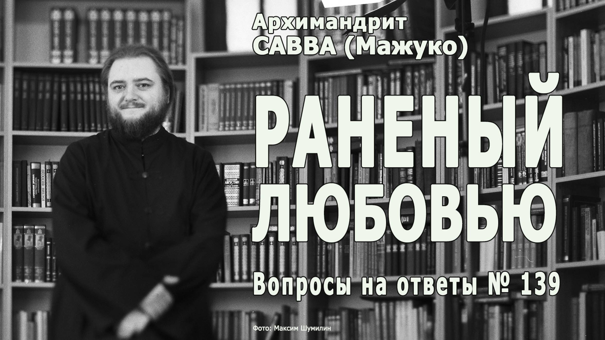 РАНЕНЫЙ ЛЮБОВЬЮ  • Вопросы на ответы № 139