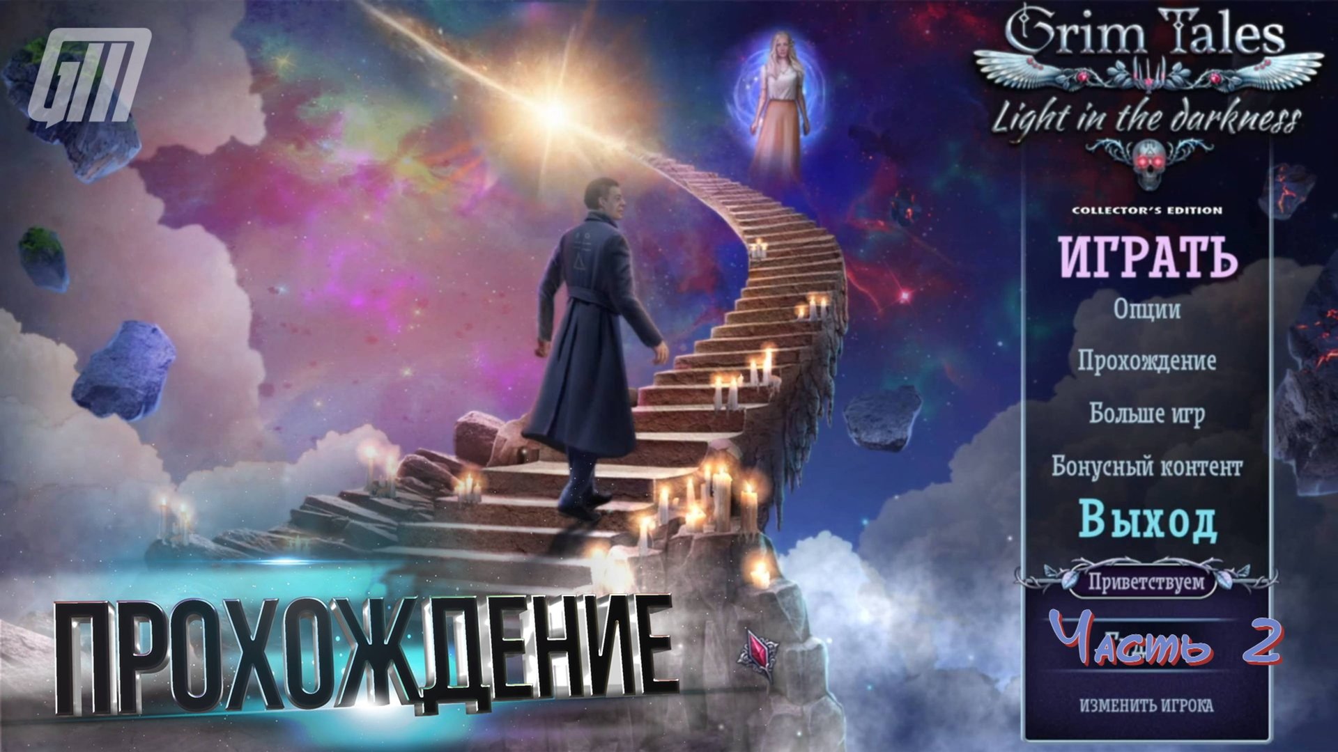 Страшные сказки 25: Свет во тьме. Коллекционное издание. Прохождение #2