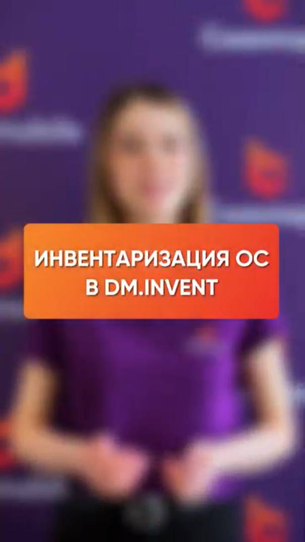 Пошаговая инвентаризация ОС с DM.Invent