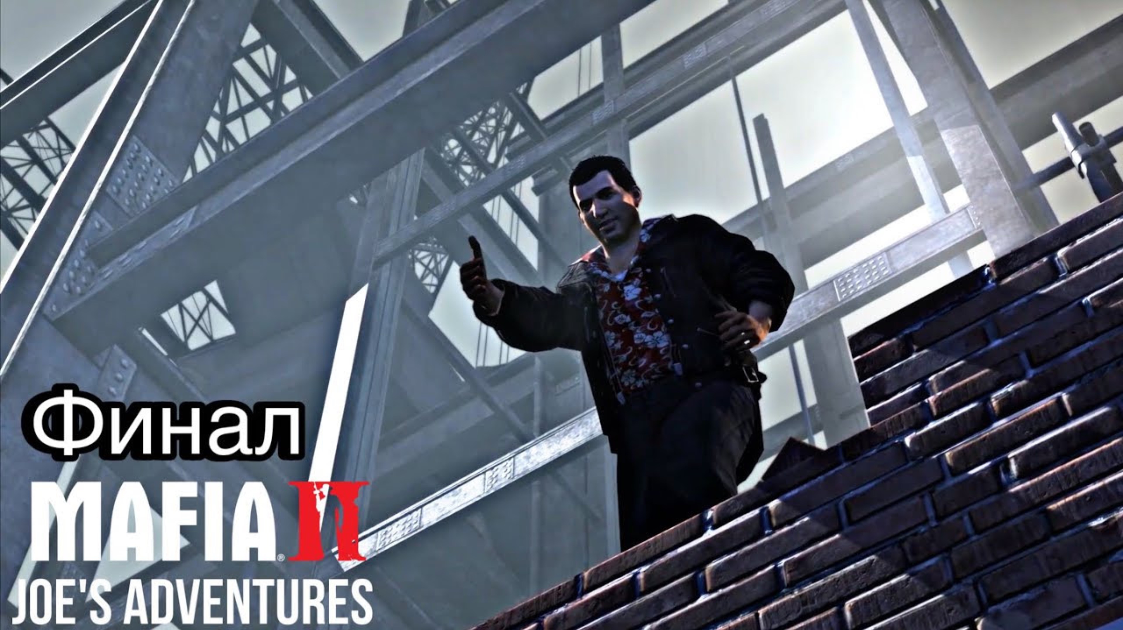 Финал - Mafia 2 - JOE'S ADVENTURES - Часть 9