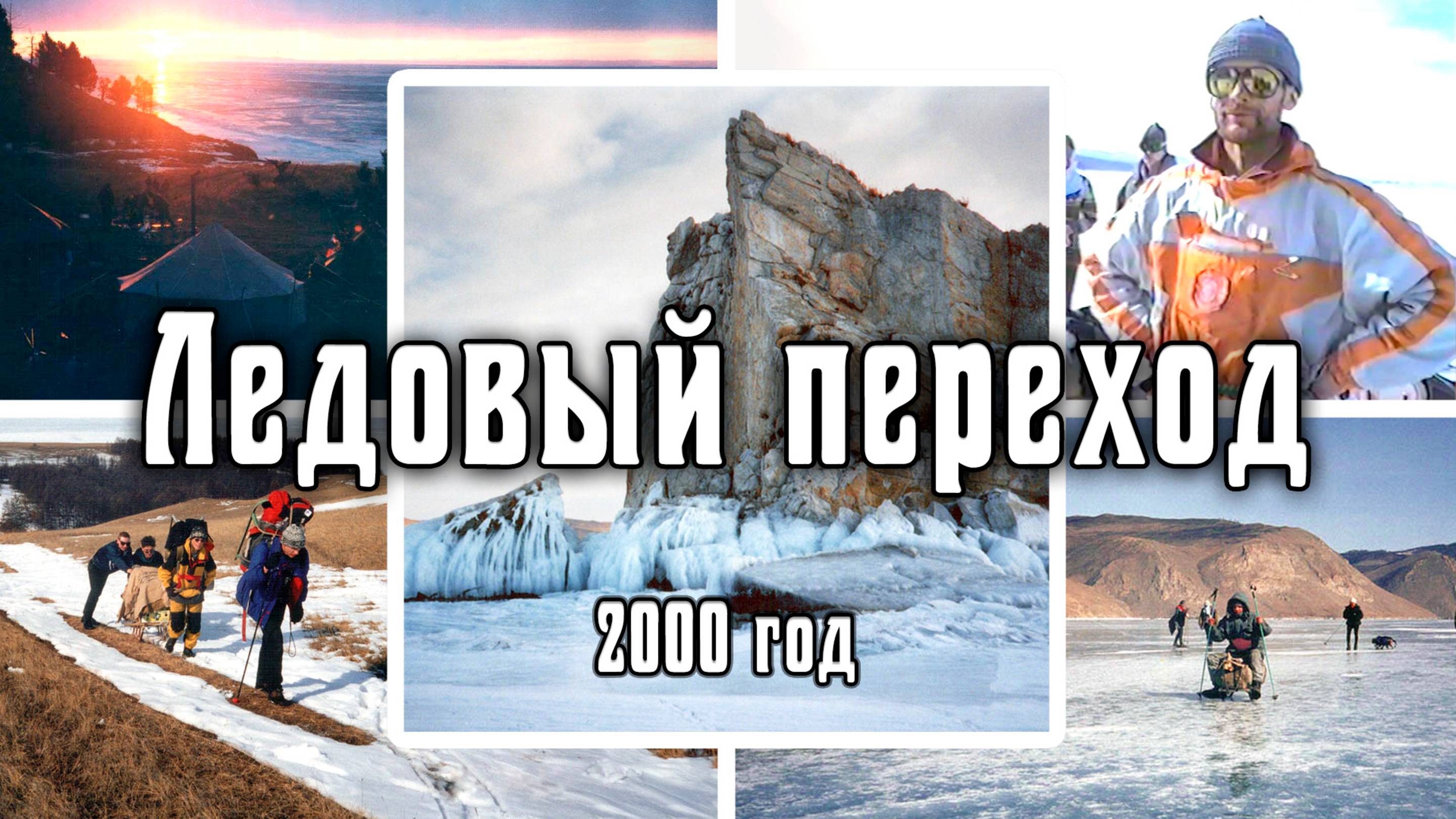 2000 Ледовый переход вокруг острова Ольхон | Озеро Байкал