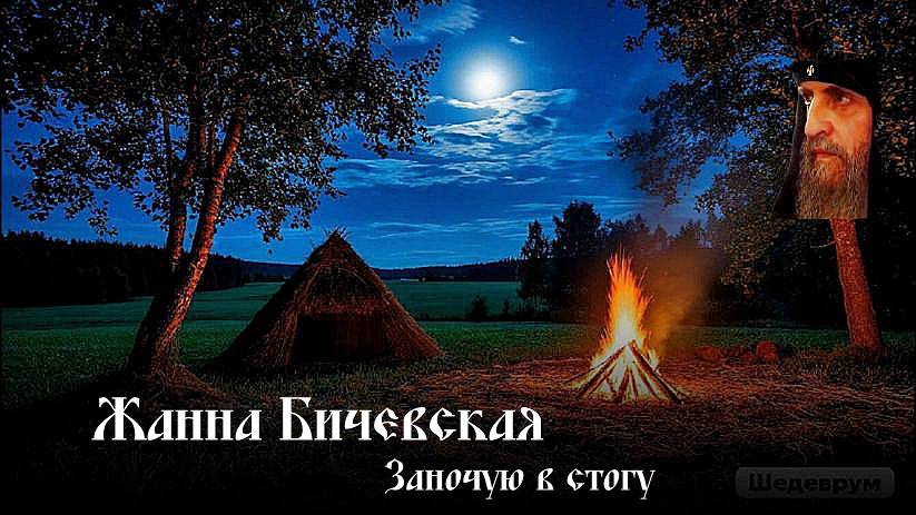 Ж. БИЧЕВСКАЯ Заночую в стогу