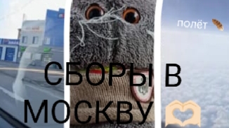 СБОРЫ В МОСКВУ🫶🏻💗 ЧЕК ЛИСТ В ДОРОГУ 🚸 ПОЛЁТ ✈️