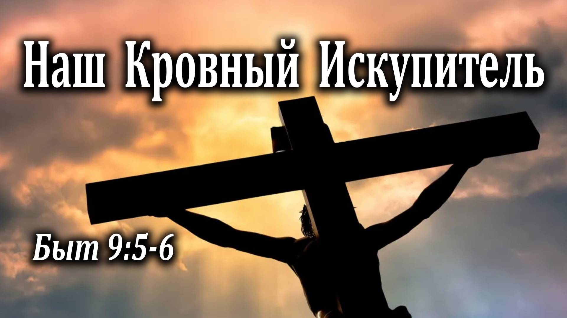 01.11.2020 "Наш Кровный Искупитель" (1-я часть) Быт 9:5-6 Левшин Денис