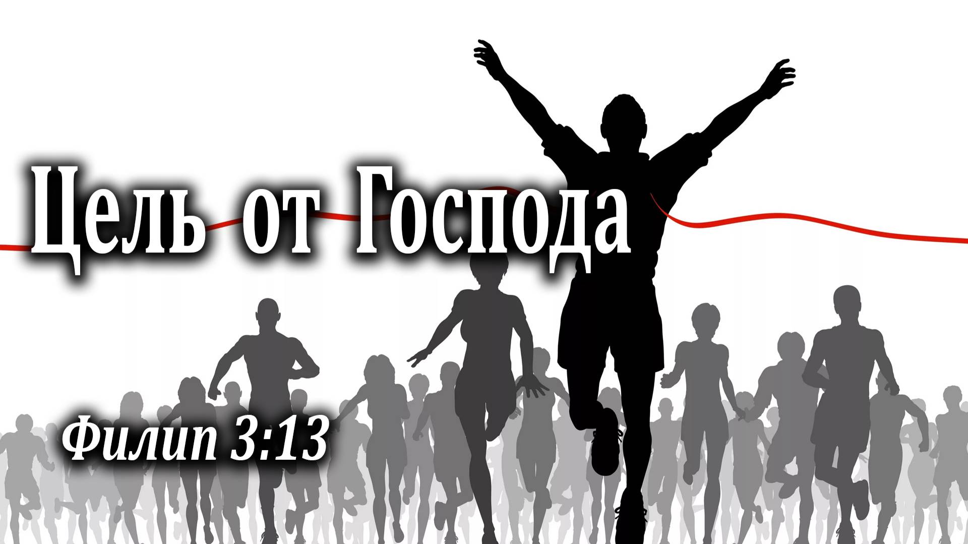 03.01.2021 "Цель от Господа" Филип 3:13 Терновский Андрей