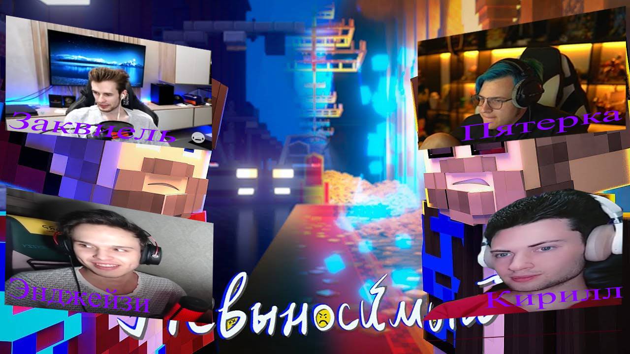 Реакция ЮТУБЕРОВ на Фиксай - НЕВЫНОСИМЫЙ | Пятерка, Заквиель, Энджейзи, Кирилл, Slender