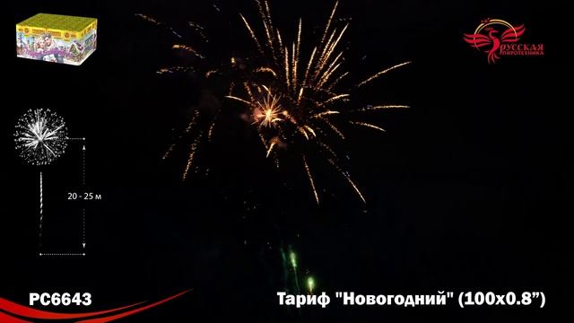 PC6643 Тариф Новогодний