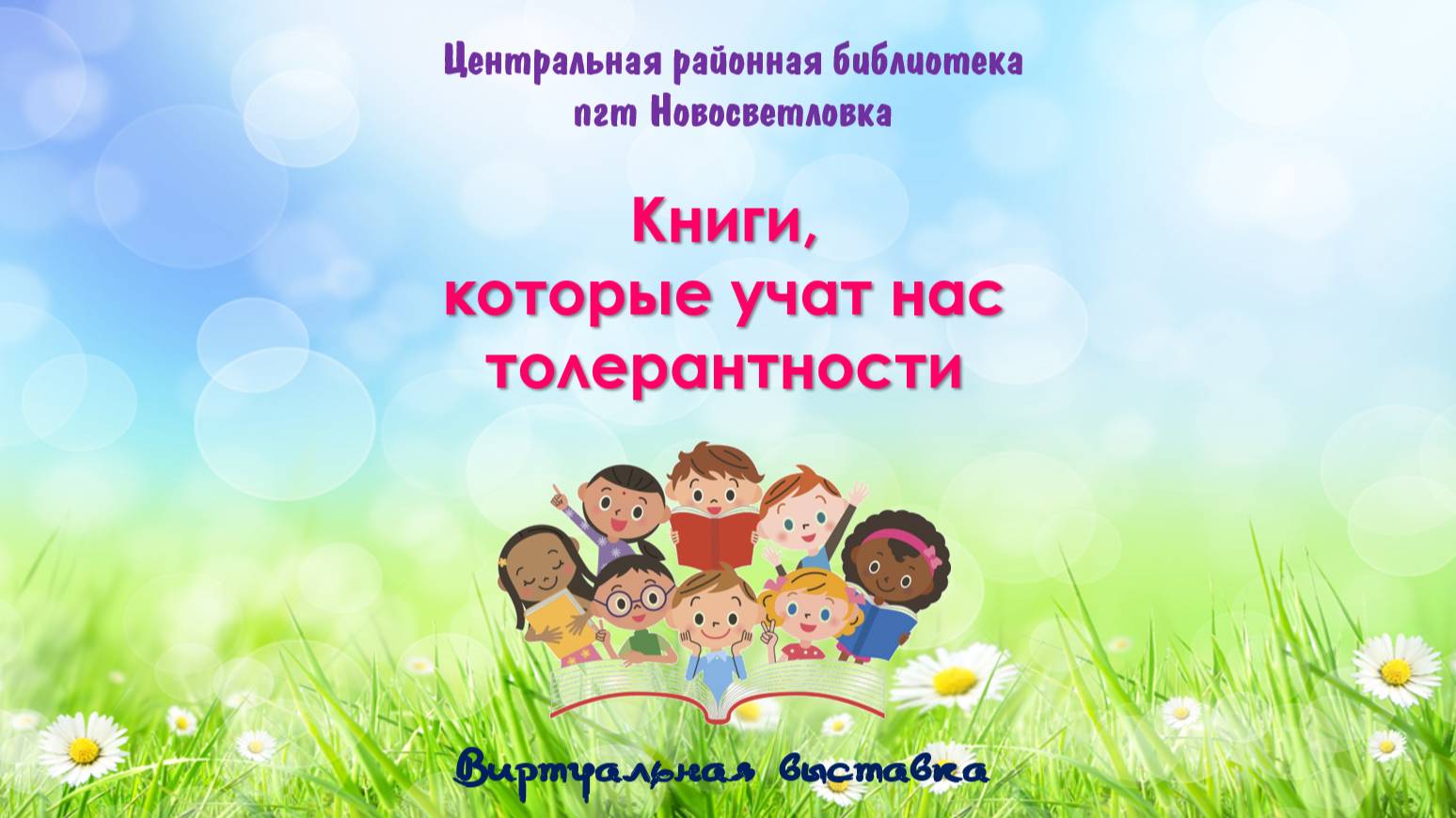 Книги, которые учат нас толерантности. Виртуальная выставка