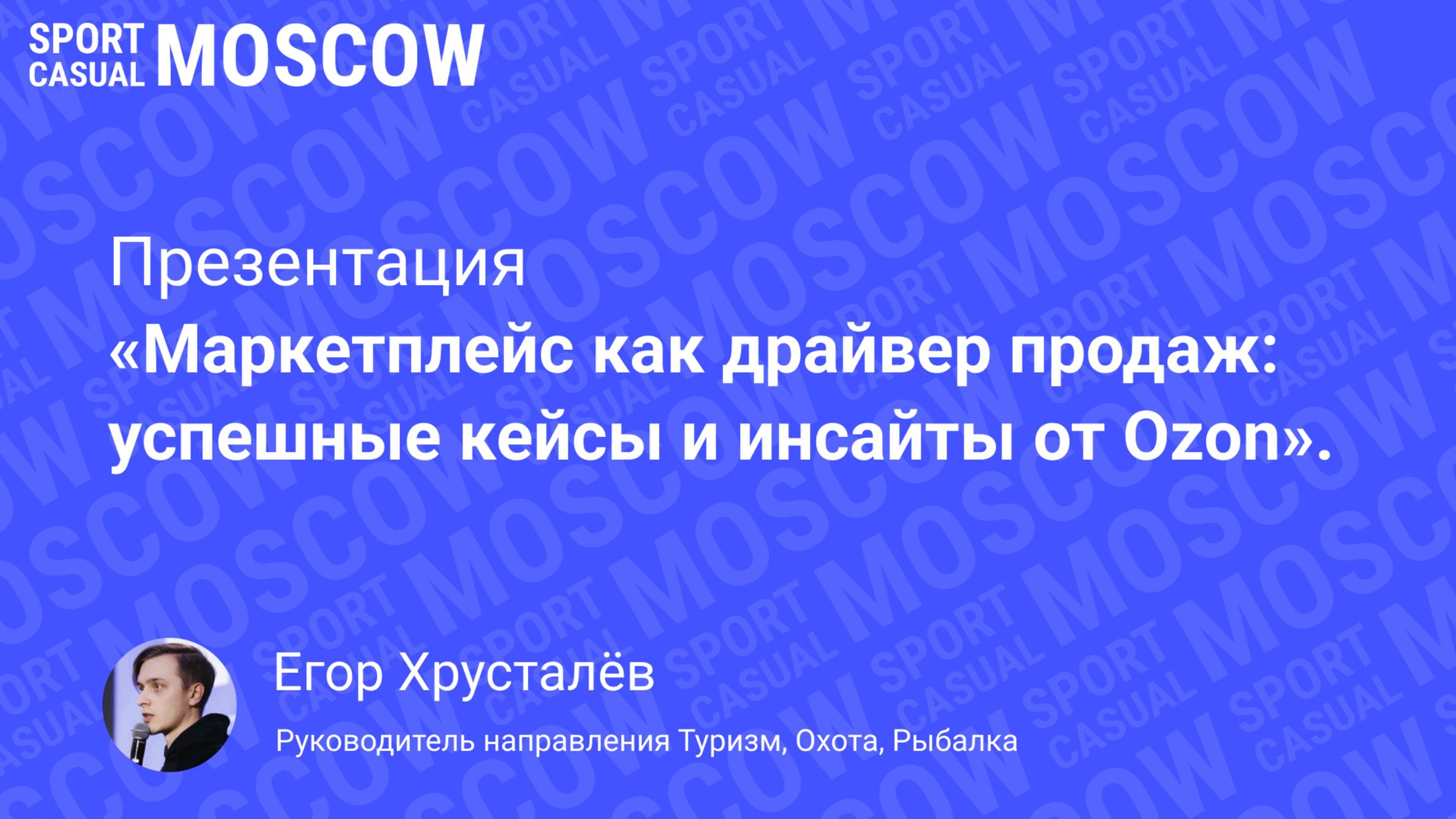Маркетплейс как драйвер продаж: успешные кейсы и инсайты от Ozon на выставке SPORT CASUAL MOSCOW