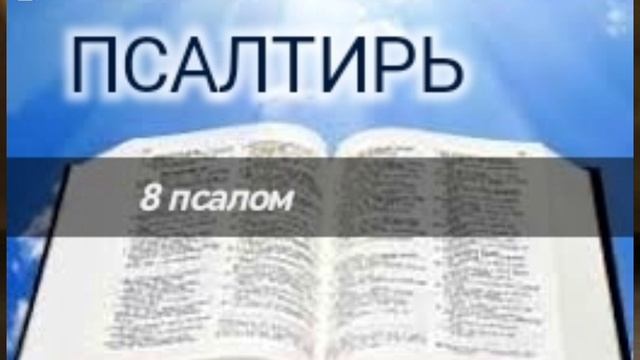 Псалтирь - 8 псалом. Аудио Библия.