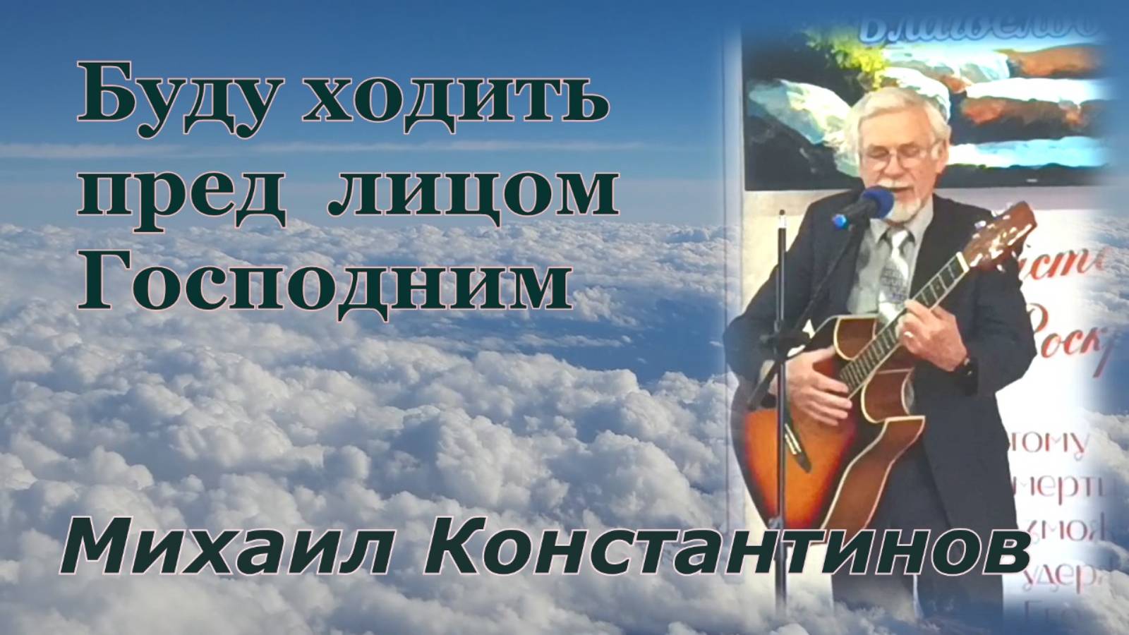 "Буду ходить пред  лицом Господним."- Михаил Константинов .