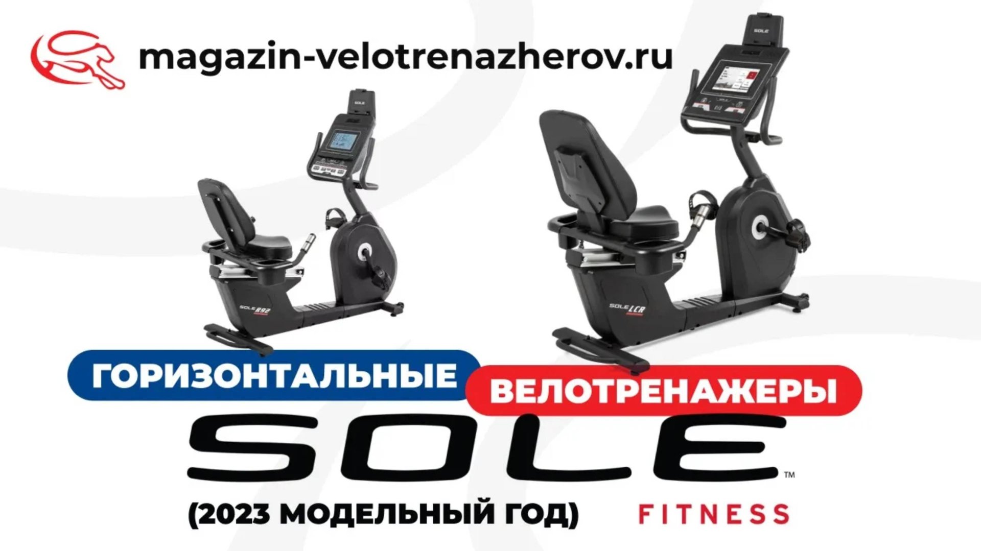 Обзор горизонтальных велотренажеров SOLE R92 и SOLE LCR от Magazin-velotrenazherov.ru (2024)