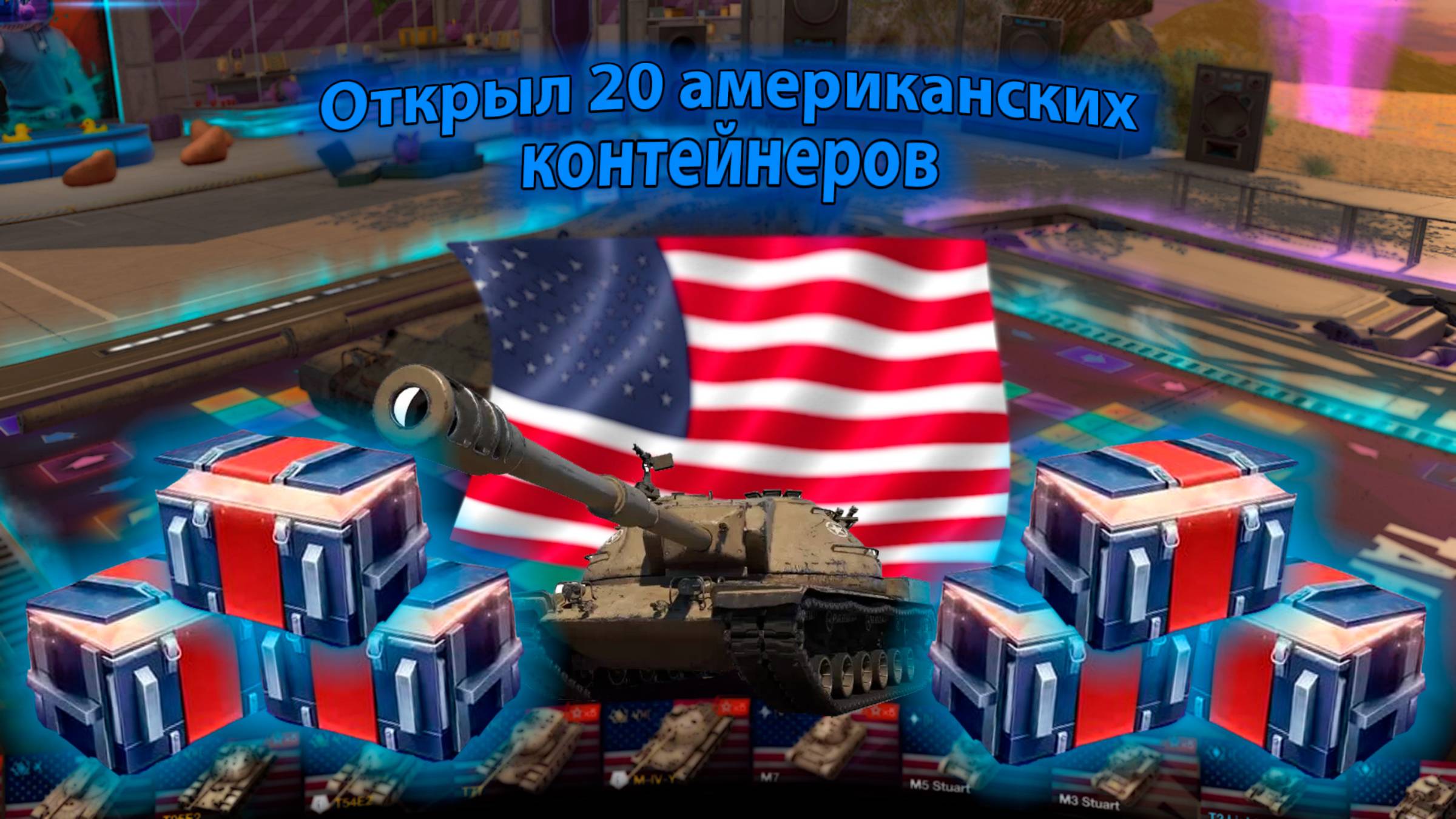 🔥🔥🔥ОТКРЫЛ 20 АМЕРИКАНСКИХ КОНТЕЙНЕРОВ|ЛЮТО ОКУПИЛСЯ|Tanks Blitz🔥🔥🔥