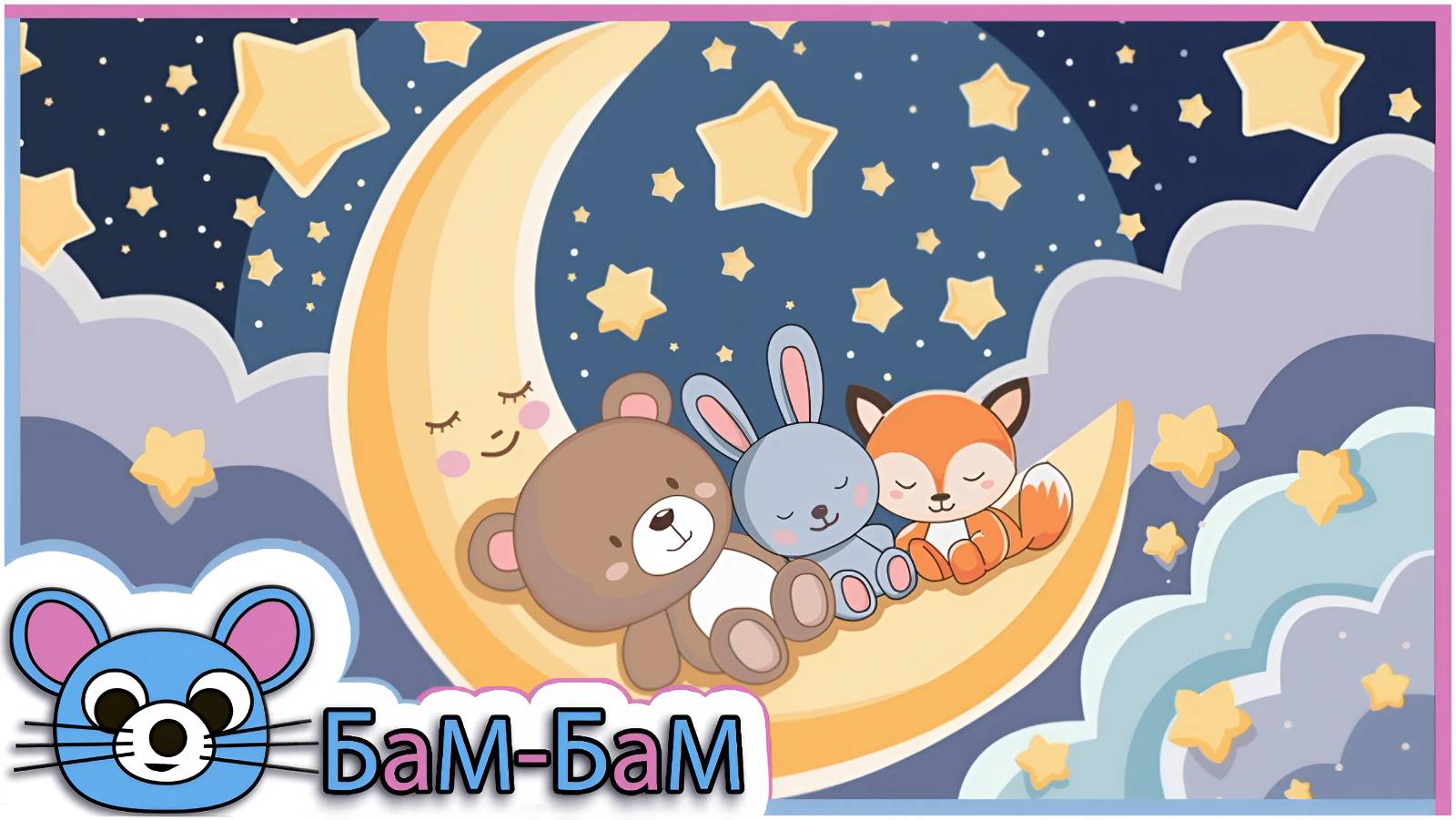 Колыбельная для Малышей "Сонные Облачка"