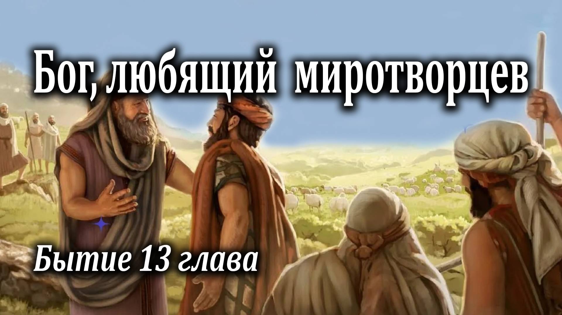 07.11.2021 "Бог, любящий миротворцев" Быт 13 Игнатов Илья