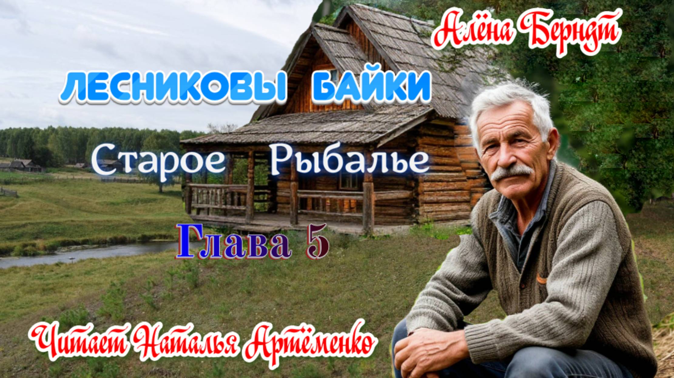 Старое Рыбалье Глава 5