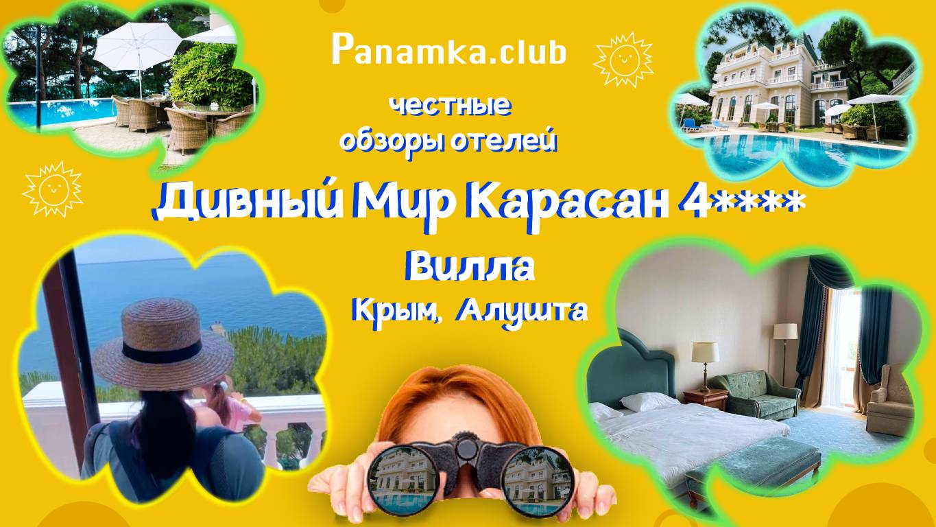 Честные обзоры отелей|Дивный Мир Карасан 4*|г. Алушта, пгт. Партенит|Крым