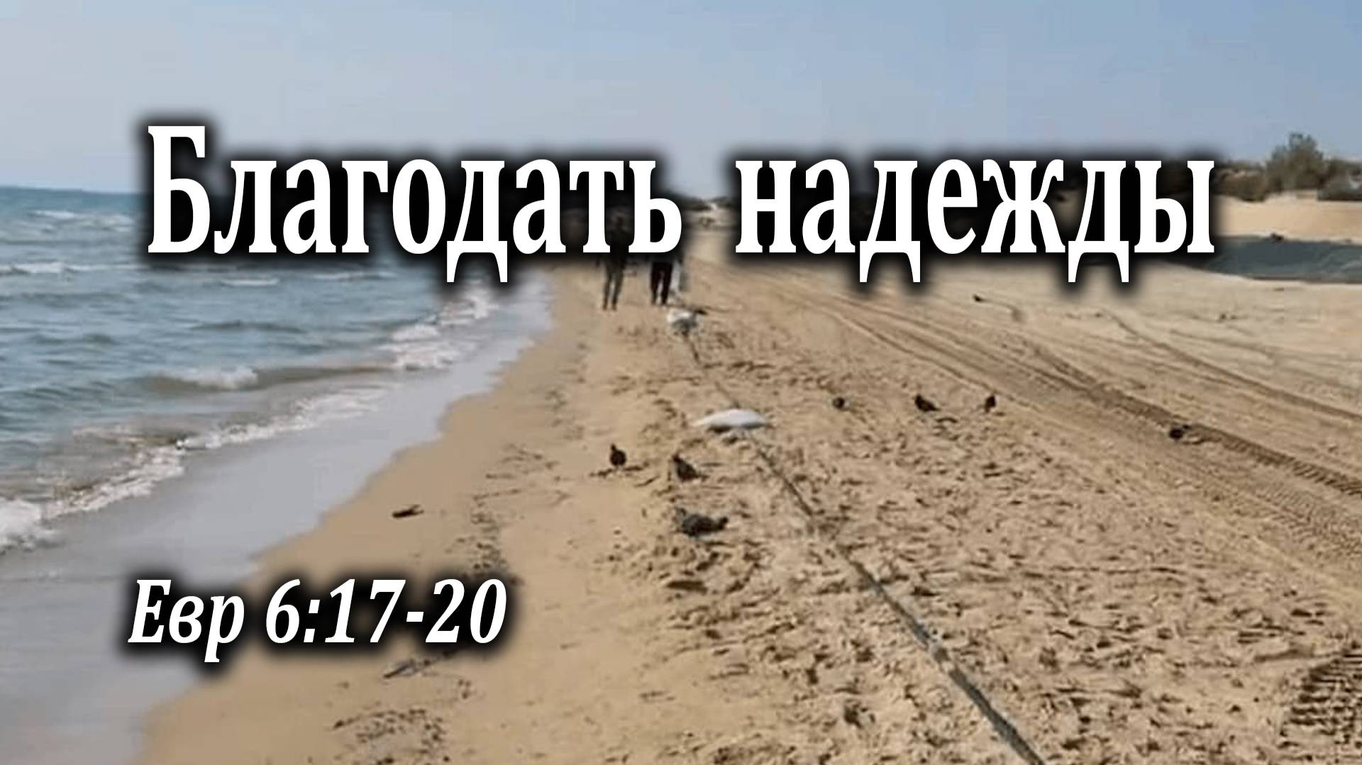 26.09.2021 "Благодать надежды" Евр 6:17-20 Завадка Вацлав