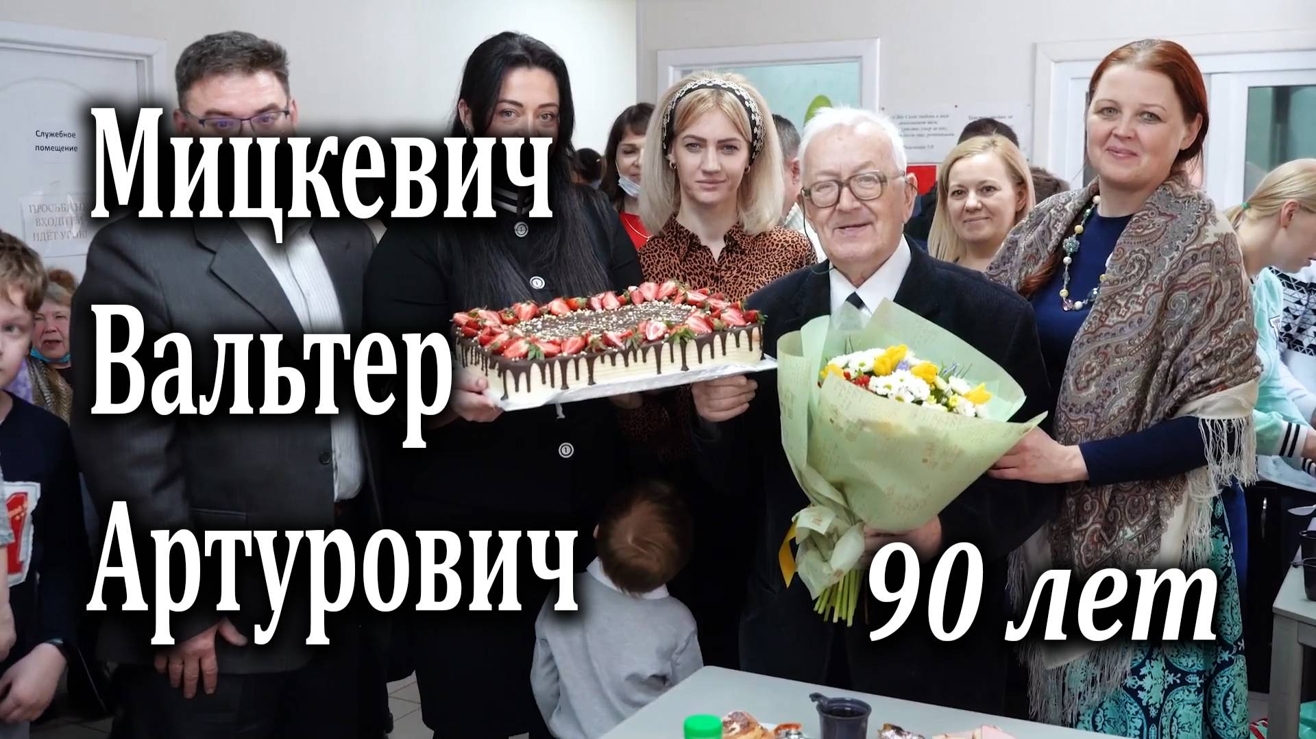 21.03.2021 Мицкевич Вальтер Артурович - 90 лет!