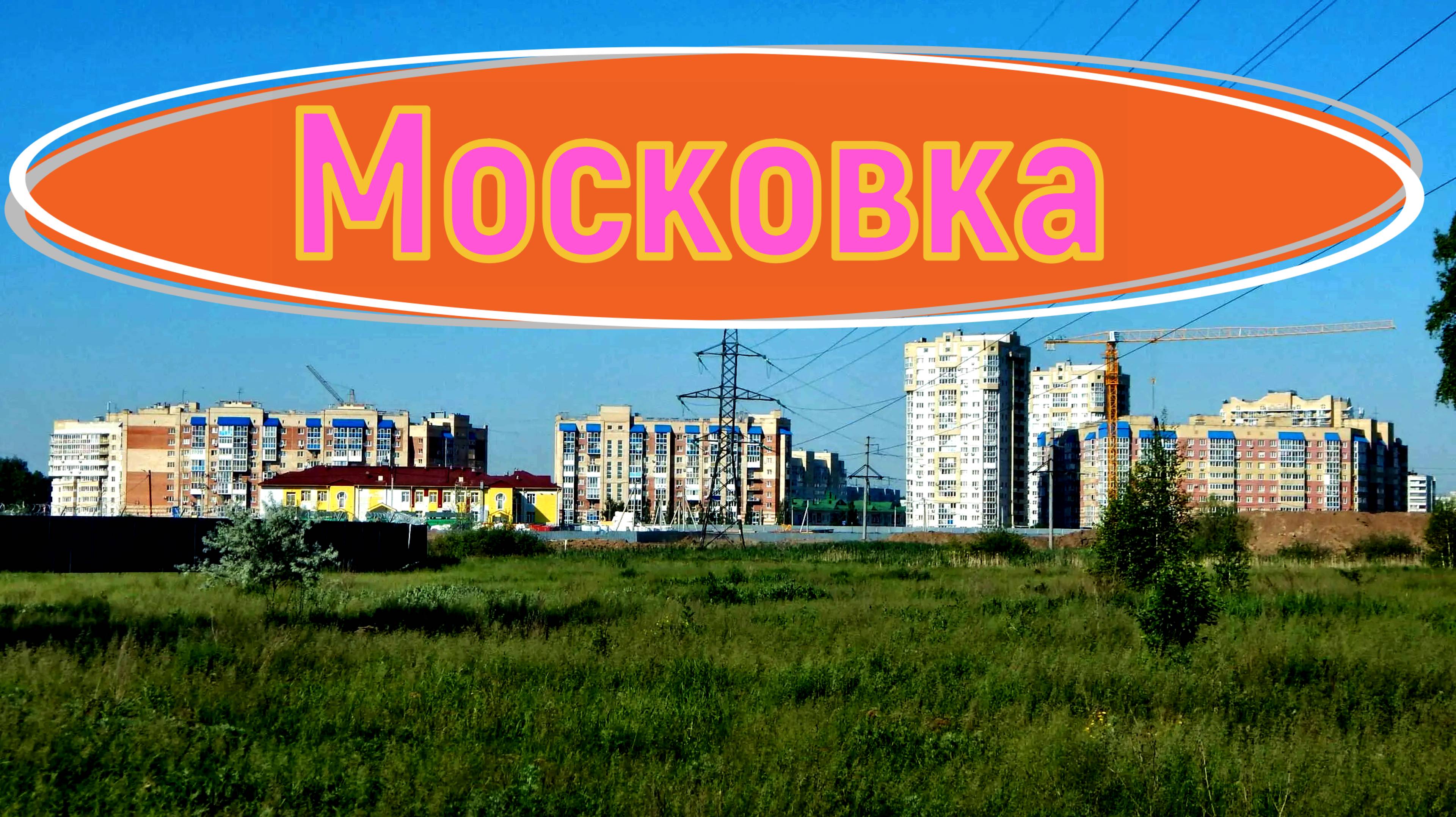 Новая московка