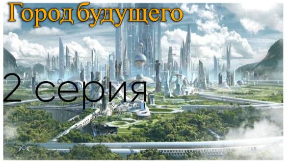 Город будушего 2 серия