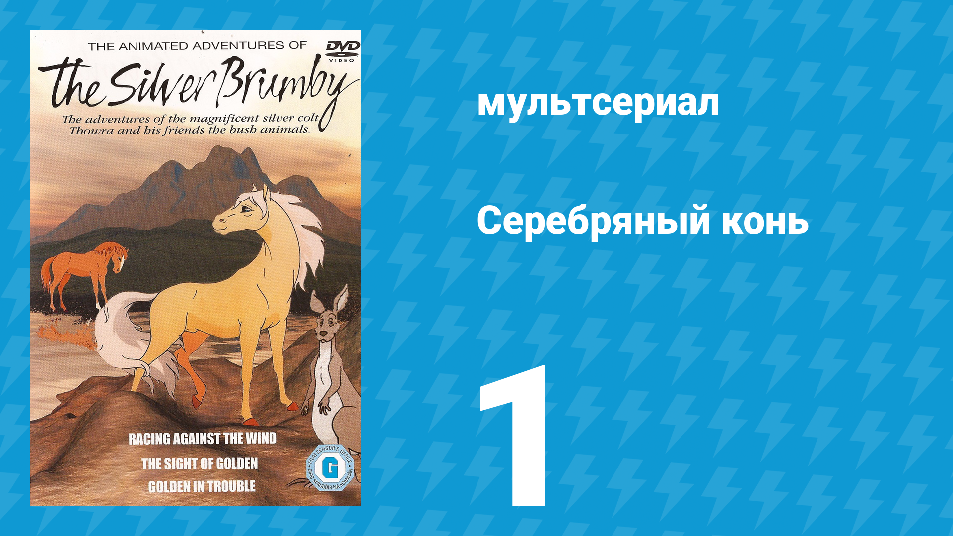 Серебряный конь 1 сезон 1 серия «Друзья страны» (мультсериал, 1998)