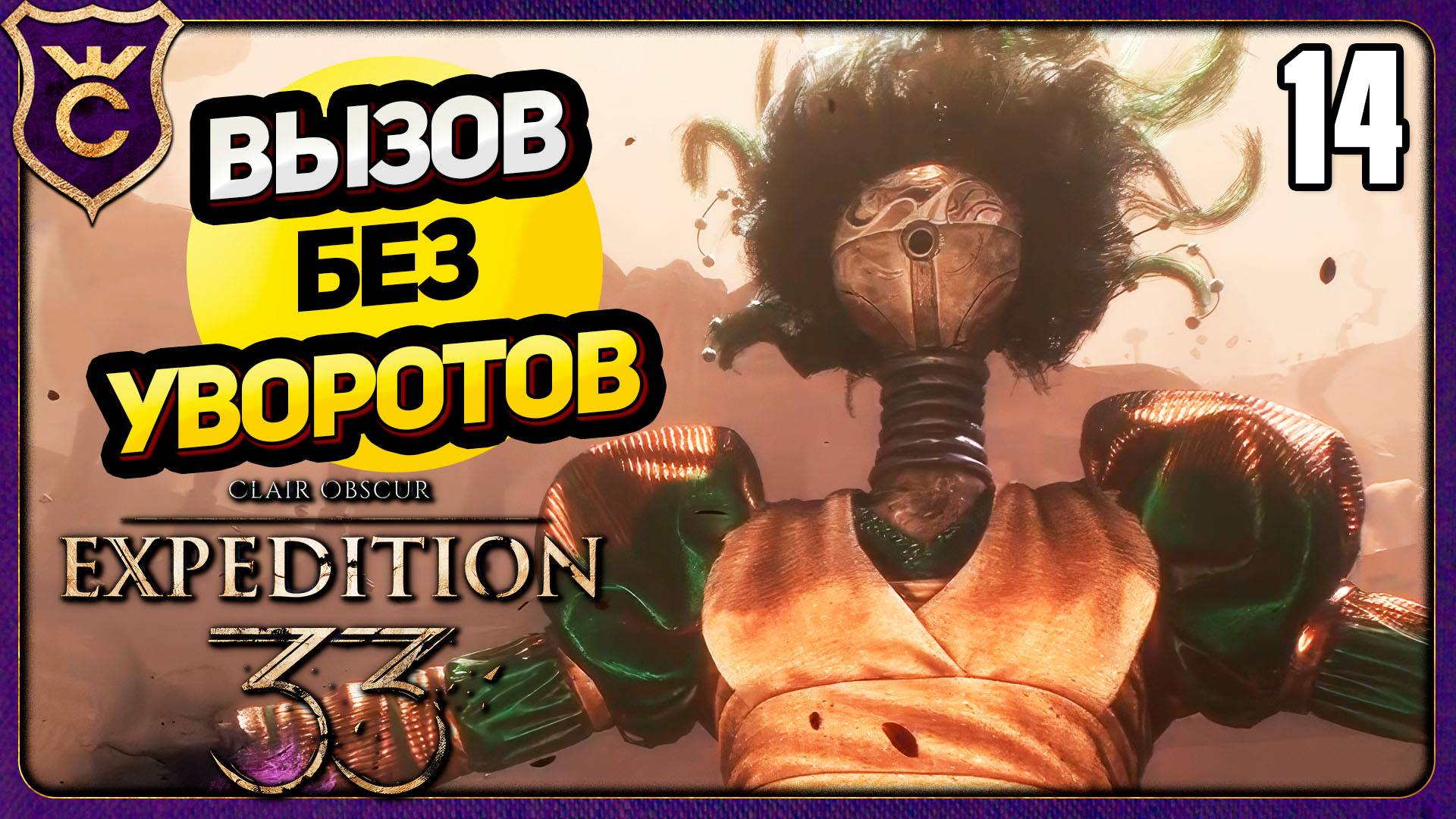 СИРЕНА ЛЕГКО! 14 БЕЗ УВОРОТОВ, ПАРИРОВАНИЙ, QTE. ВЫЗОВ Clair Obscur Expedition 33