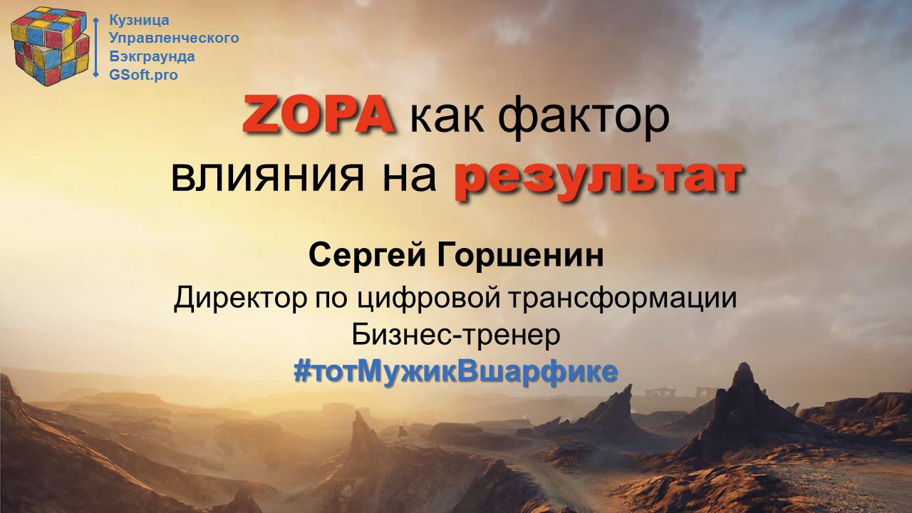 Сергей Горшенин [КУБ]: ZOPA как фактор влияния на результат