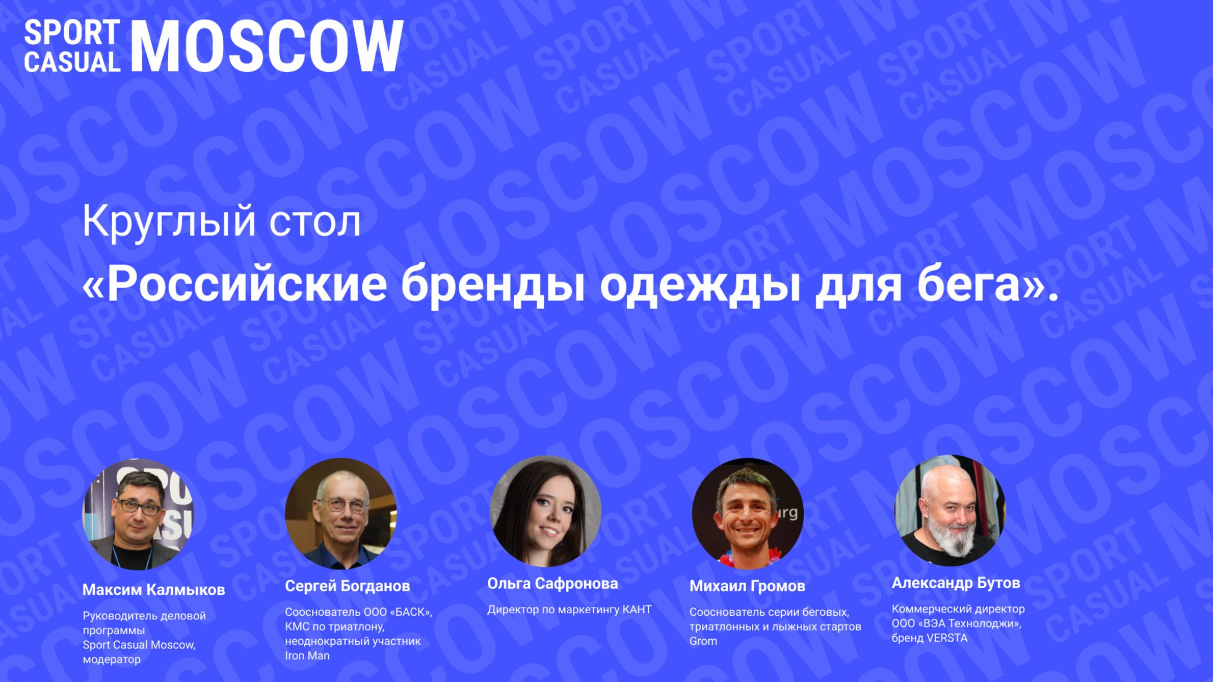Круглый стол «Российские бренды одежды для бега» на выставке Sport Casual Moscow 10 июня 2025г.