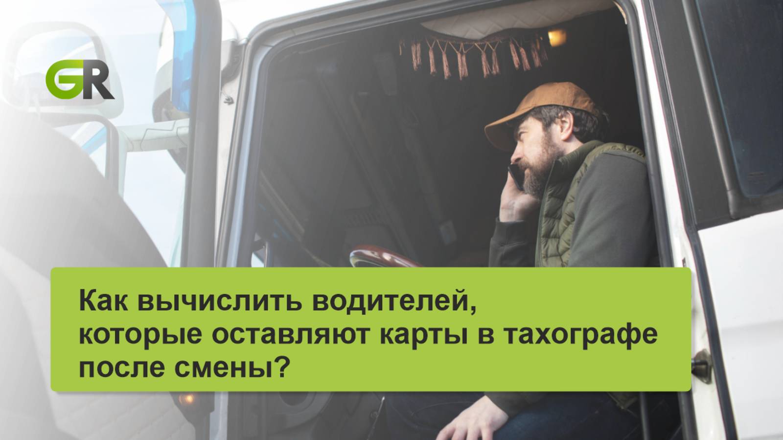 Как отследить водителей, которые не достают карту из тахографа после смены?
