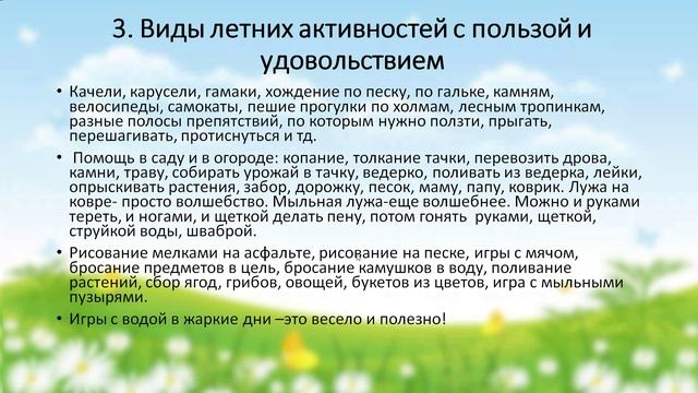 Вебинар для родителей "Летние забавы"