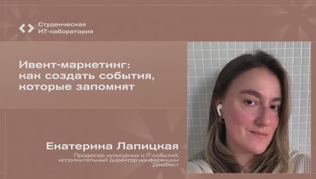 Екатерина Лапицкая – Ивент-маркетинг: как создать события, которые запомнят