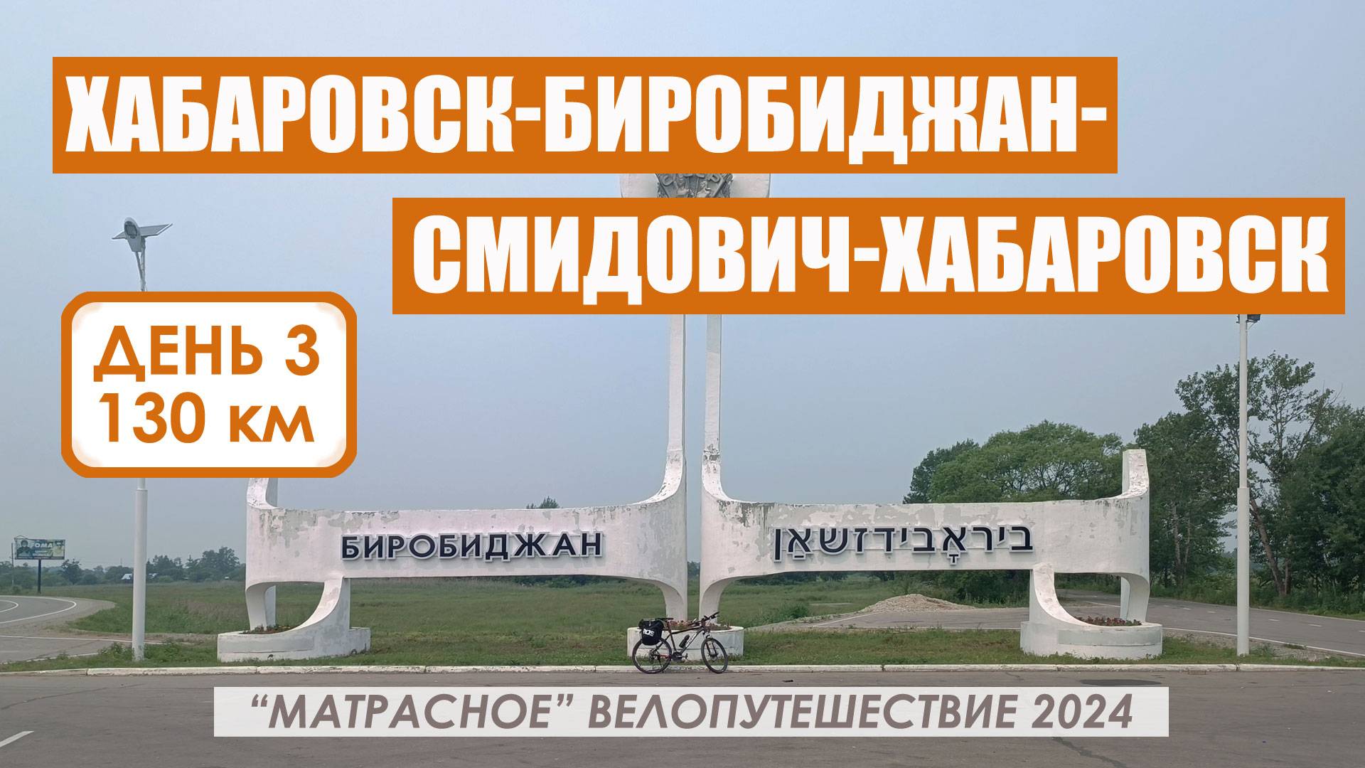 Велопутешествие Хабаровск-Биробиджан-Смидович-Хабаровск (2024). День 3. Смидович. 130 км пути