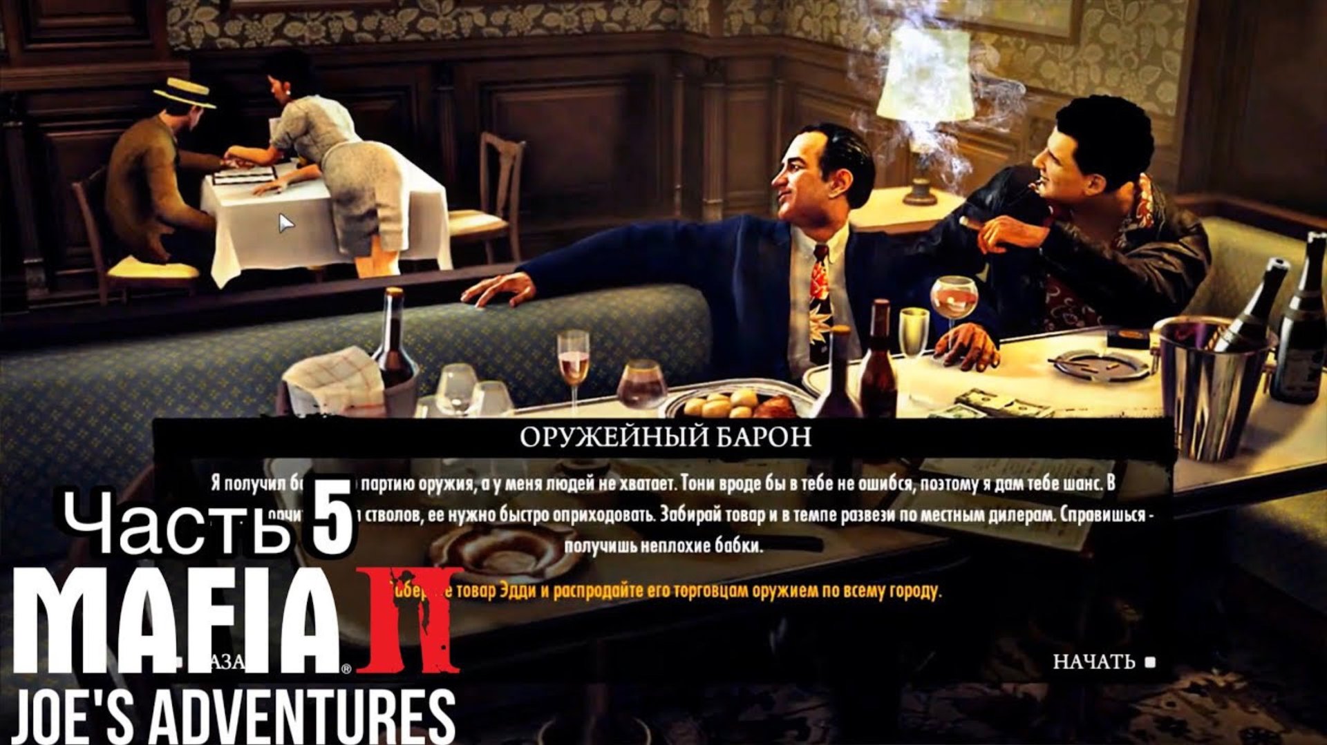 Оружейный барон - Mafia 2 - JOE'S ADVENTURES - Часть 5